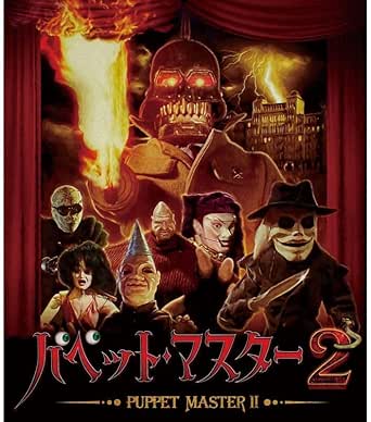 Amazon.co.jp: Puppet Master 2 Blu-ray : Computers