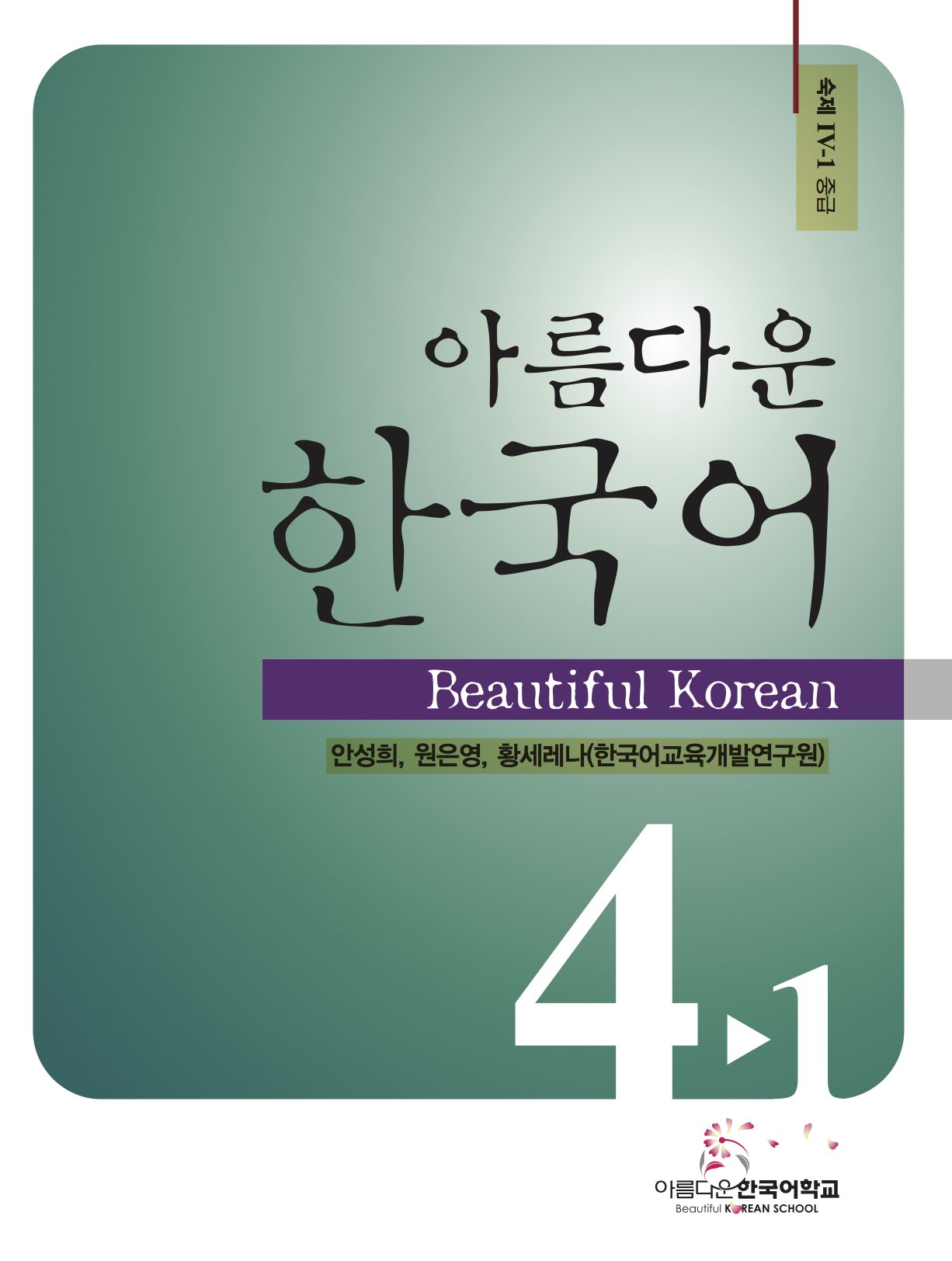 Amazon.com: Beautiful Korean 4-1 Student's Book: 9788991869752 ...