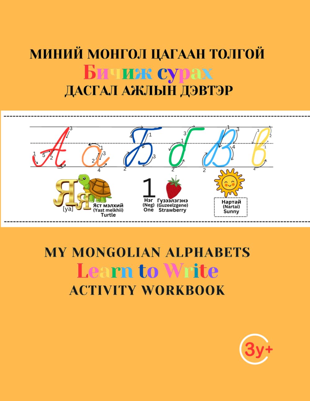 My Mongolian Alphabets Learn to Write Activity Workbook: Миний Монгол ...