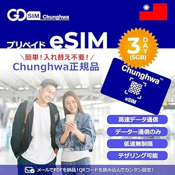 Amazon.co.jp: 台湾 プリペイドeSIM 中華電信正規品 Chunghwa データのみ利用可能 高速データ通信 低速無制限 台湾 ...