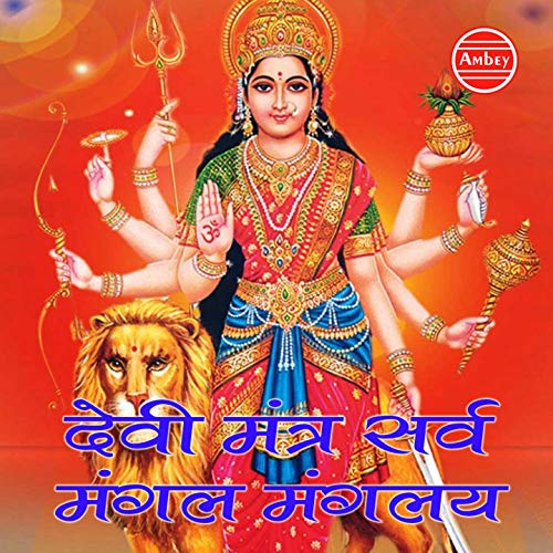 Amazon.com: Devi Mantra Sarv Mangal Mangalye : Tripti Shakya: Digital Music