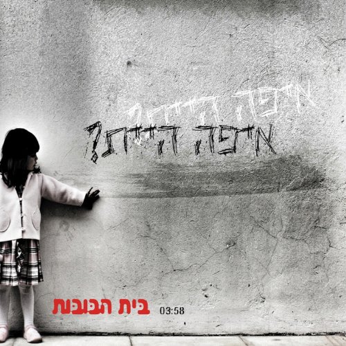 Play Eyfo Hait by Beit Habubot on Amazon Music