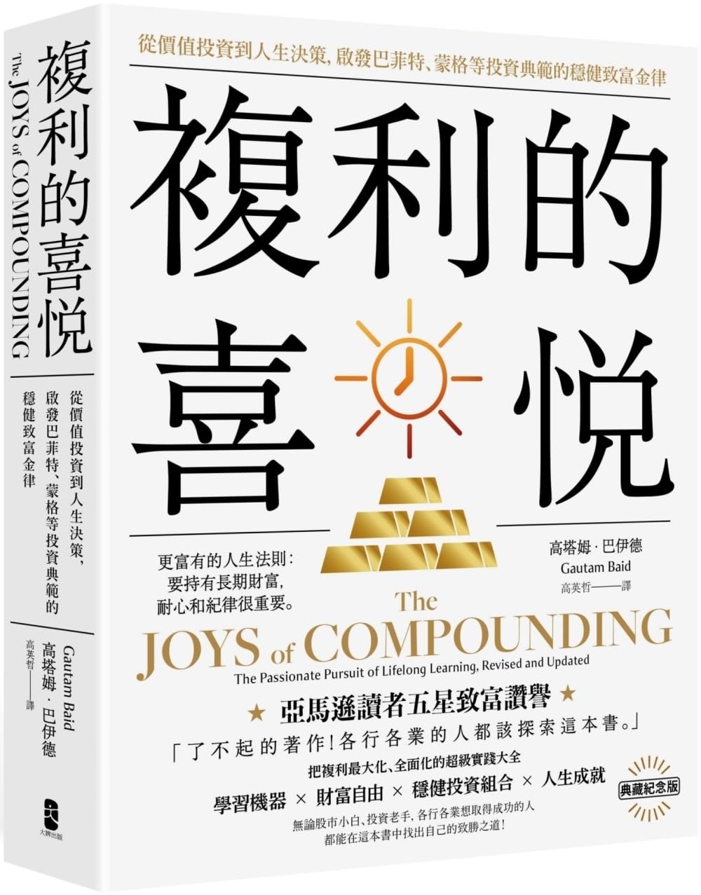 Buy The Joys of Compounding: The Passionate Pursuit of Lifelong ...