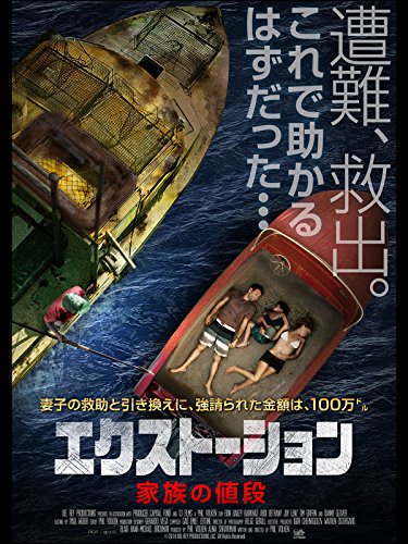 「エクストーション 家族の値段」(EXTORTION)はなかなか良い - crawl around the world