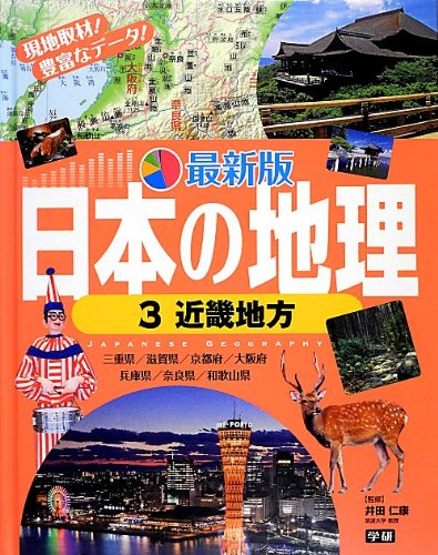 Amazon.com: (Geography latest version of Japan) Volume 3 Kinki ISBN ...