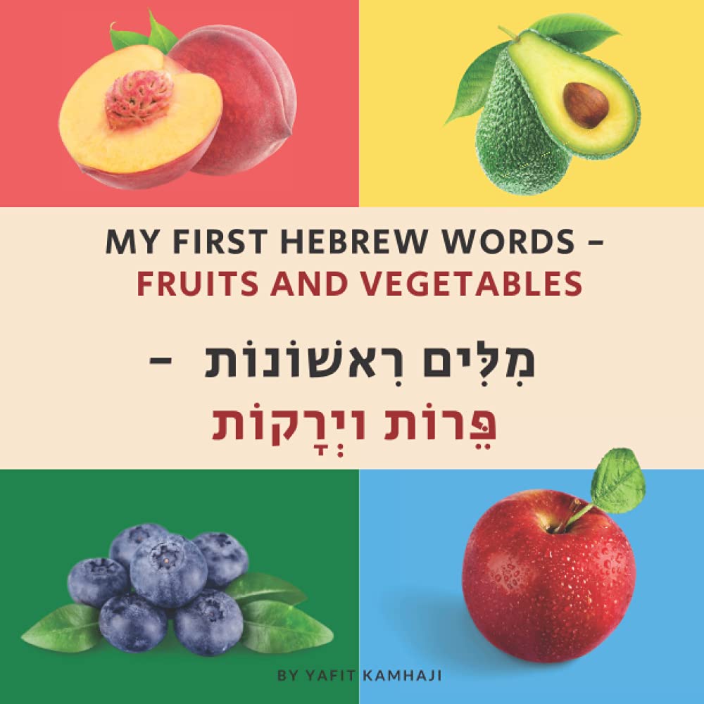 My First Hebrew Words - Fruits and Vegetables: 50 pages with pictures ...