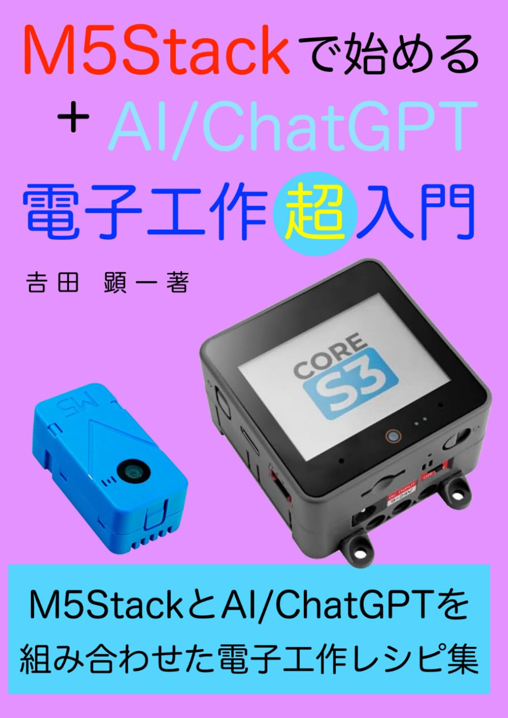 M5Stack + AI / ChatGPT: M5StackとAI ChatGPTを使った電子工作レシピ集 (MAKEシリーズ) | 吉田 顕一 |本 | 通販 | Amazon