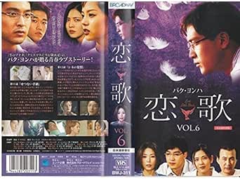 Amazon.co.jp: 恋歌 Vol.6(11-12話)(吹) VHS : おもちゃ