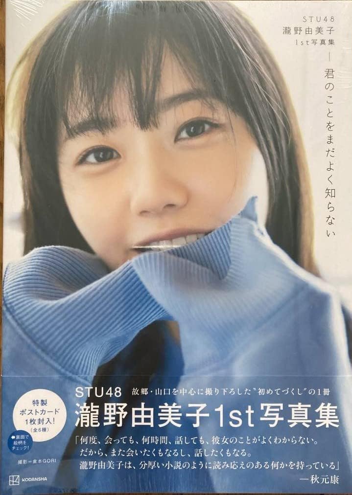 Amazon.co.jp: 君のことをまだよく知らない STU48 瀧野由美子 1st写真集 倉本GORI／撮影 瀧野由美子／著 : おもちゃ