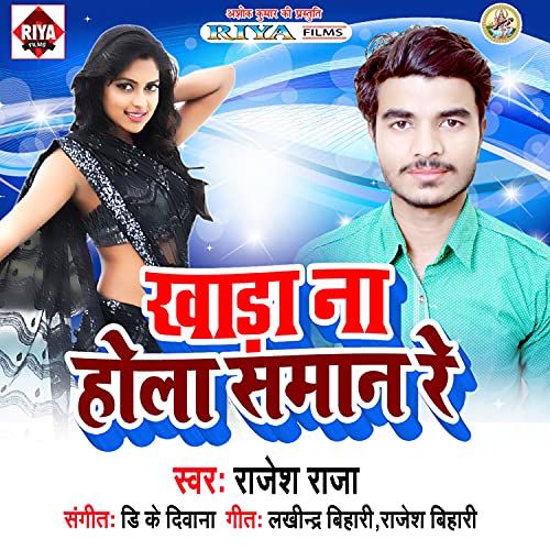 Play Khara Na Hola Saman Re by Rajesh Raja on Amazon Music