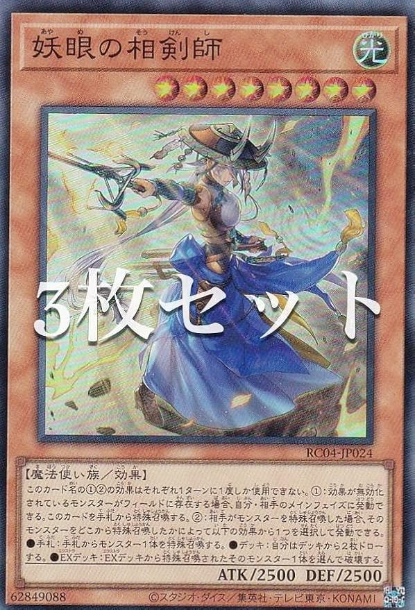 Amazon.co.jp: 【3枚セット】遊戯王 RC04-JP024 妖眼の相剣師 (日本語版 スーパーレア) RARITY COLLECTION －QUARTER CENTURY ...