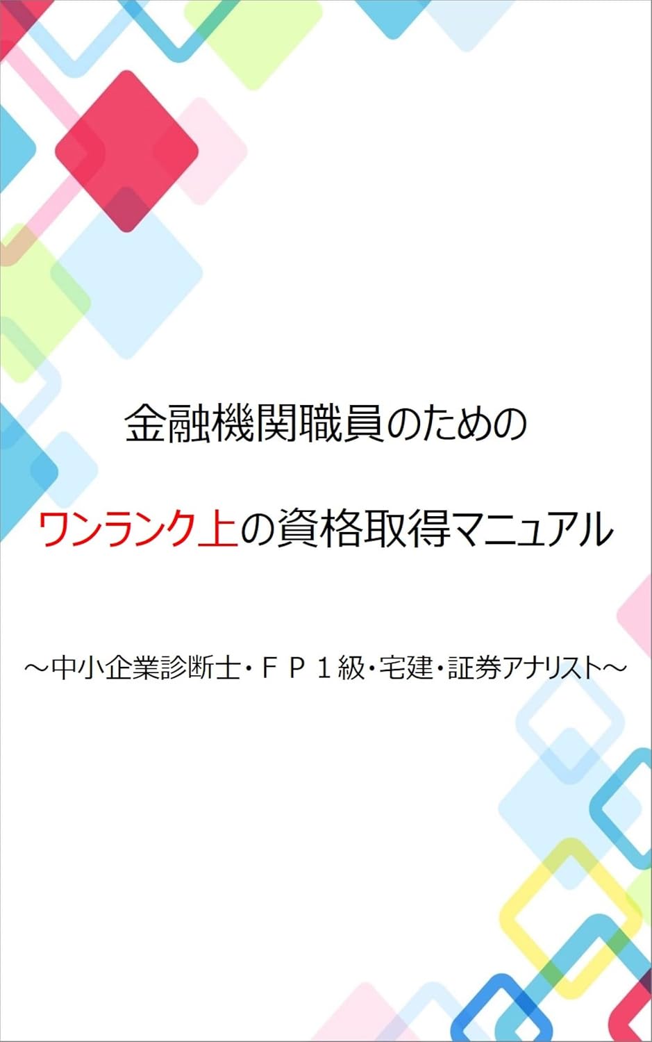 Amazon.co.jp: 金融機関職員のためのワンランク上の資格取得マニュアル ～中小企業診断士・FP1級・宅建・証券アナリスト～ eBook : okapi: 本