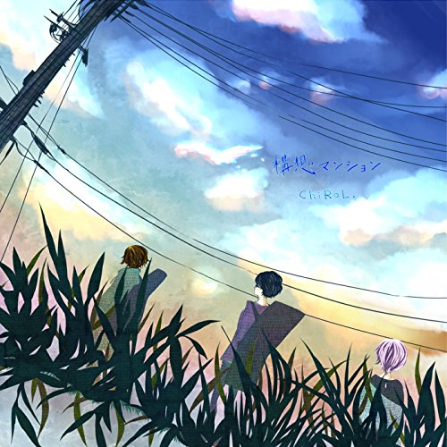 Amazon.co.jp: 構想マンション : チロル: デジタルミュージック