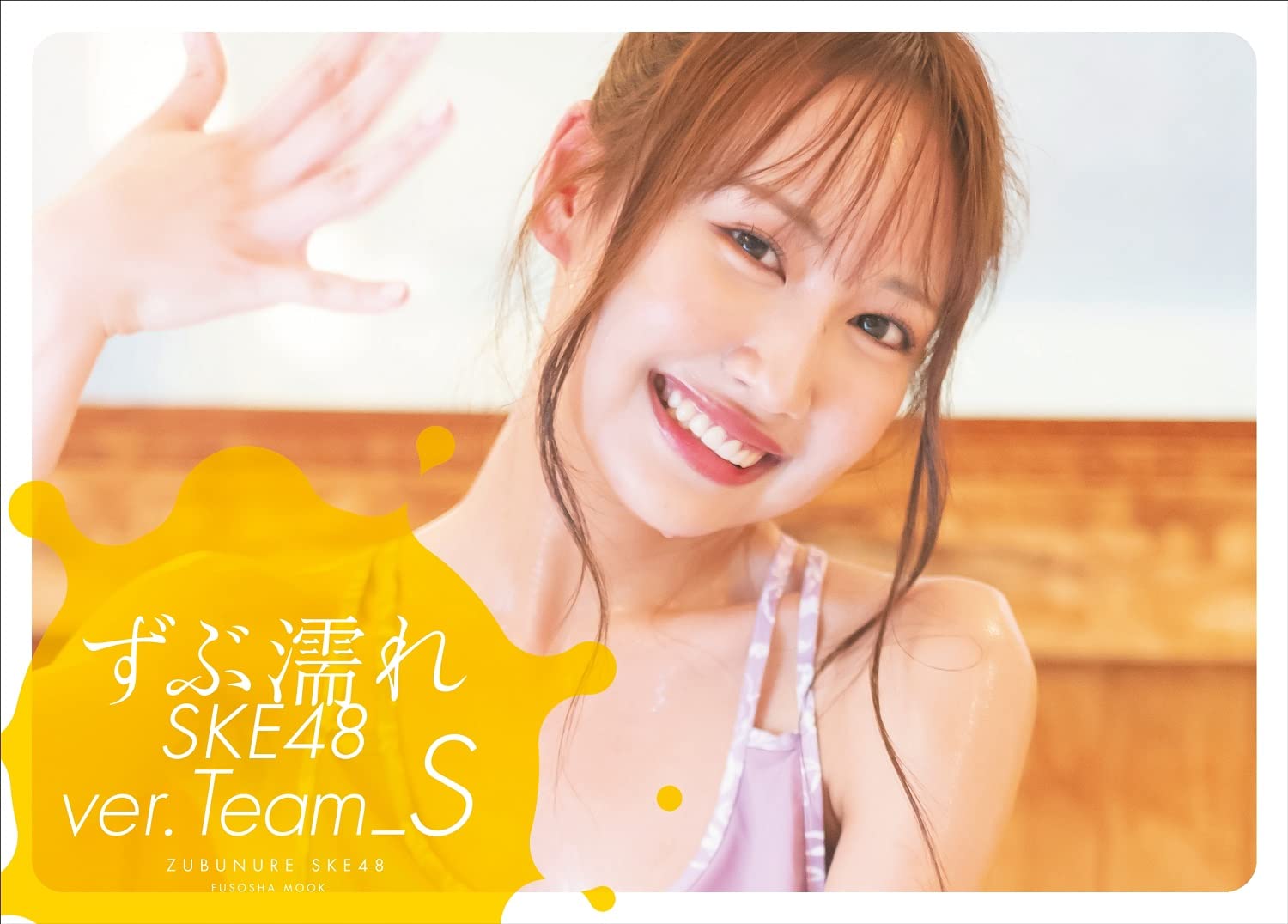【Amazon.co.jp限定】ずぶ濡れSKE48 TeamS (扶桑社ムック) - | 9784594620387 | Amazon.com.au | Books