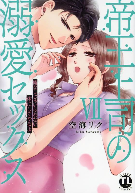 帝王上司の溺愛セックス VII: 俺なしじゃいられない体にしてやるよ (DAITO COMICS) | 空海リク |本 | 通販 | Amazon