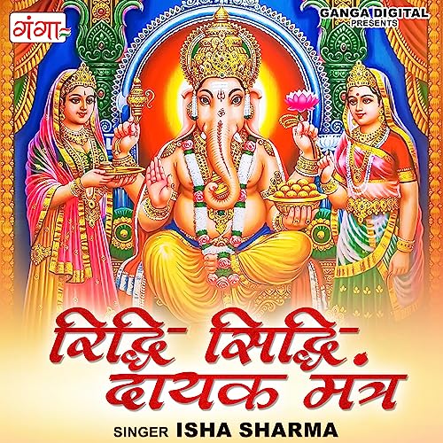 Amazon MusicでIsha SharmaのRiddhi Siddhi Dayak Mantraを再生する