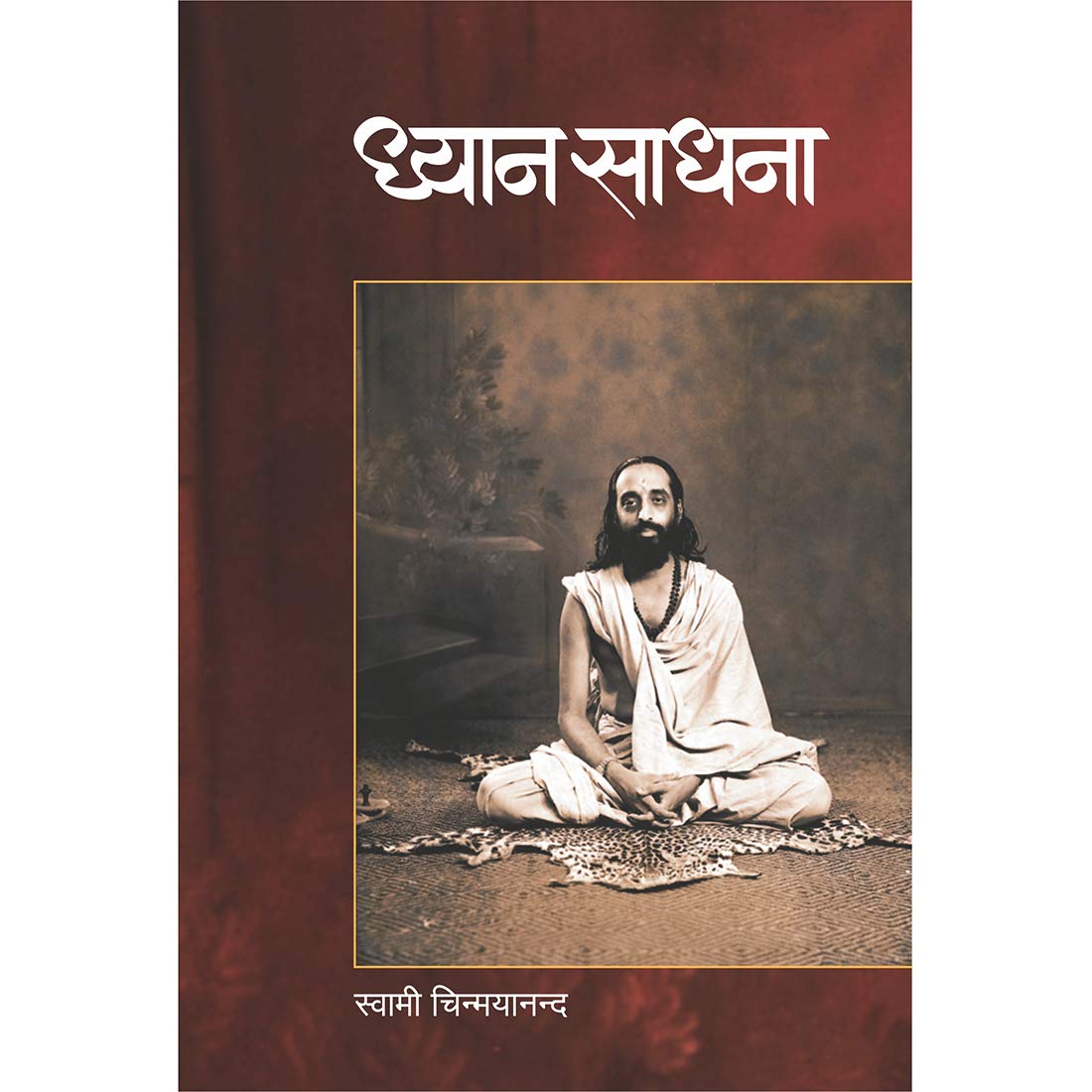 Dhyan Sadhana (मराठी) : SWAMI CHINMAYANANDA: Amazon.in: Books