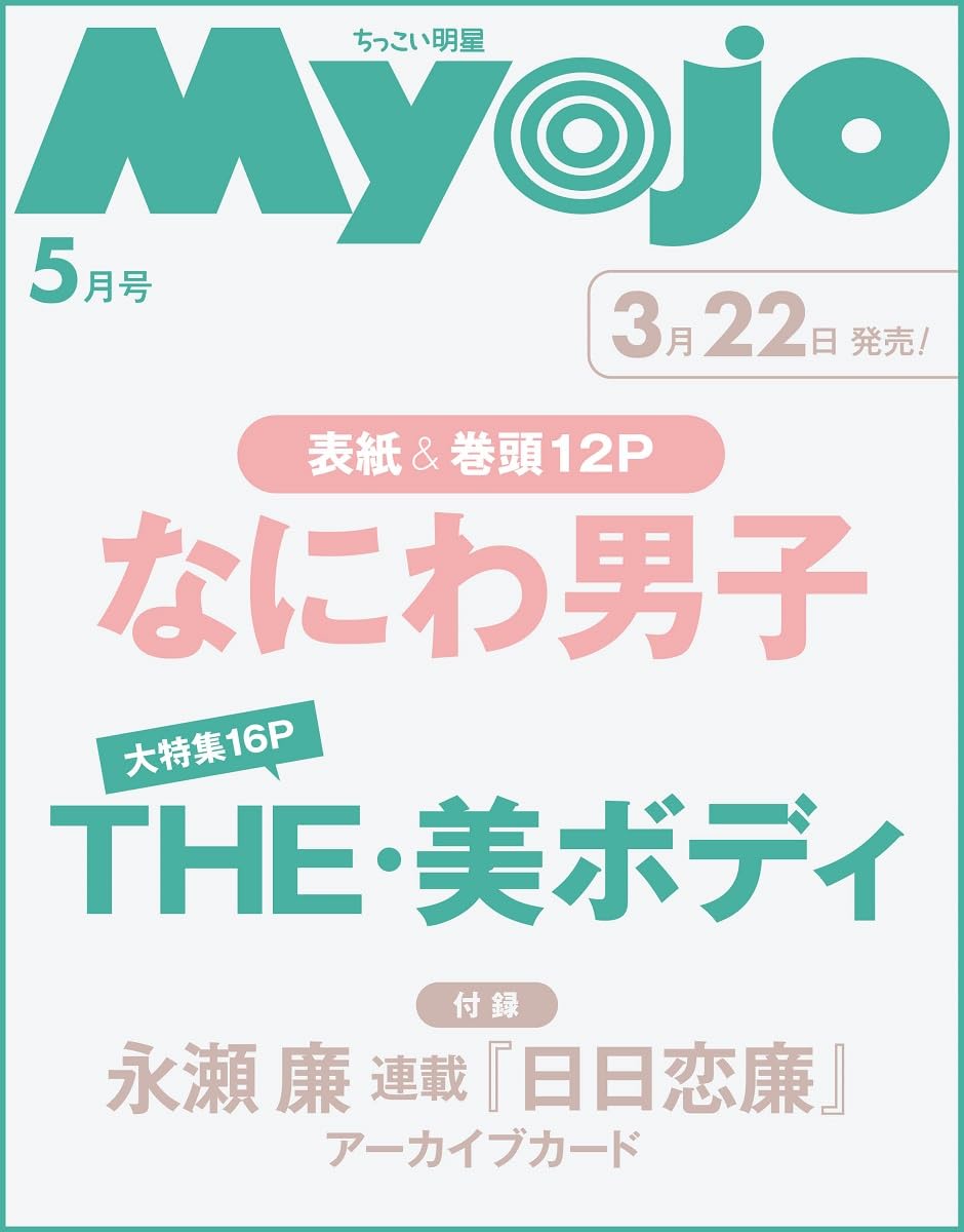 Myojo 2025年5月号 / ちっこいMyojo 2025年5月号 - なにわ男子 最新情報