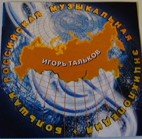 Igor Talkov - Igor Talkov - Bolshaya Rossiyskaya Muzikalnaya kollekcya ...