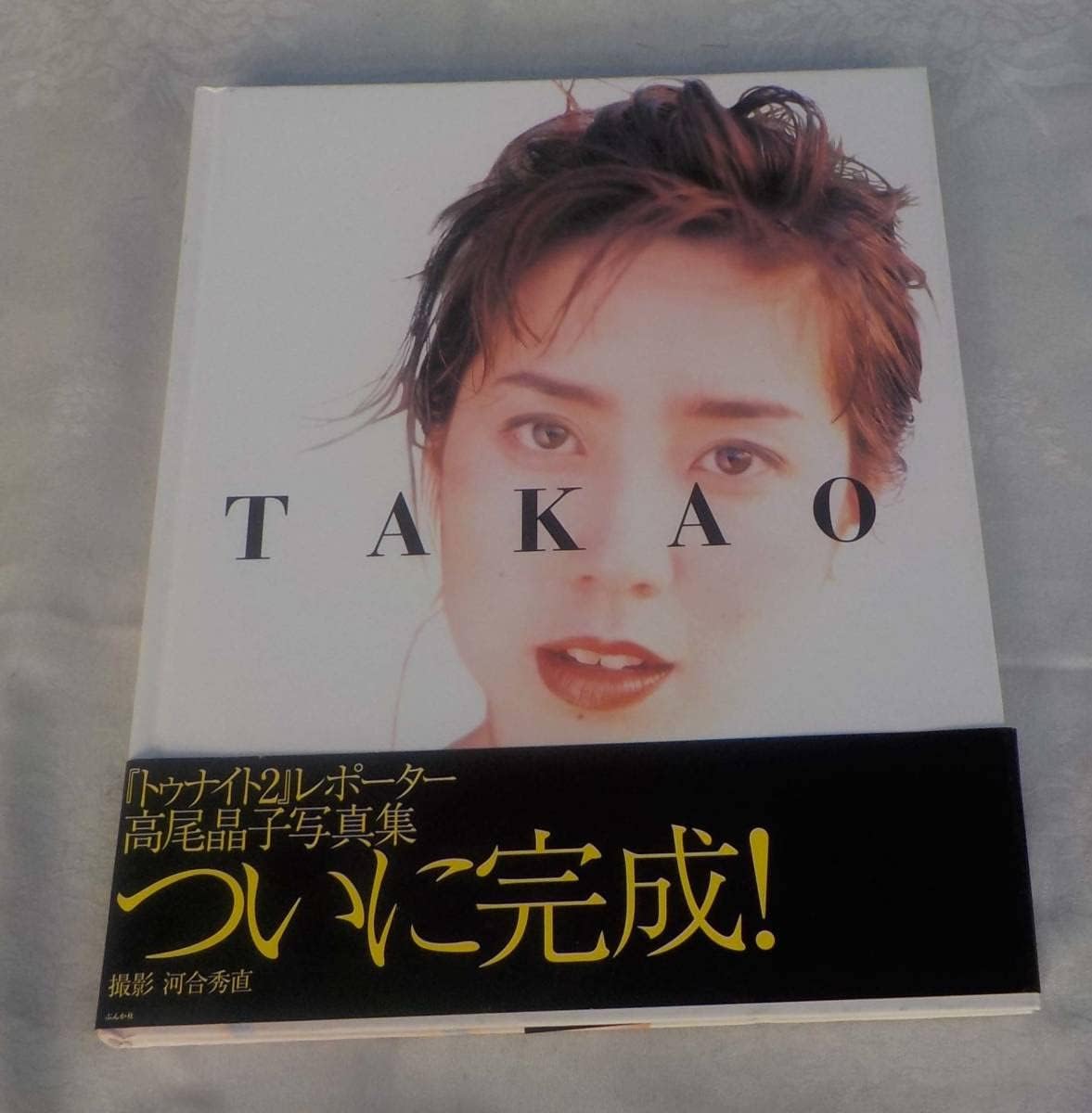 Amazon.co.jp: 高尾晶子 写真集 TAKAO 初版 帯付き : おもちゃ