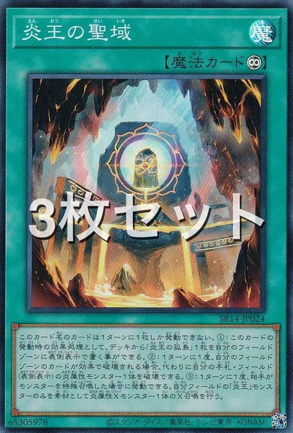 Amazon.co.jp: 【3枚セット】遊戯王 SR14-JP024 炎王の聖域 (日本語版 スーパーレア) STRUCTURE DECK R － 炎王の急襲 － : ホビー
