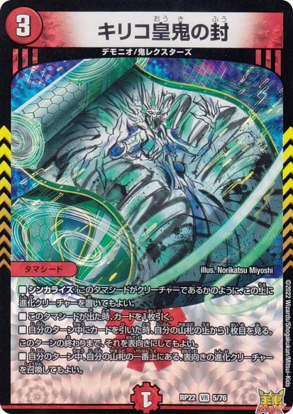 Amazon.co.jp: デュエルマスターズ DMRP22 5/76 キリコ皇鬼の封 (VR ベリーレア) 王来MAX最終弾 切札!マスターCRYMAX!! (DMRP-22) : ホビー