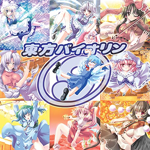 Play Touhou Violin 9 東方バイオリン9 String Fantasia By Tamusic On Amazon