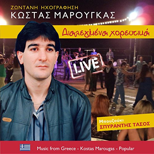 Play Διαλεγμένα χορευτικά (Live) by Κώστας Μαρούγκας feat. Τάσος ...