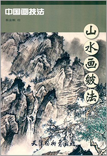 Chinese painting techniques: painting Cunfa(Chinese Edition): CAI JIN ...