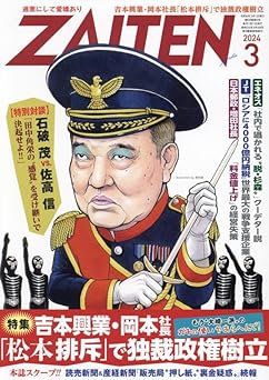 ZAITEN 2024年 03 月号 [雑誌] |本 | 通販 | Amazon