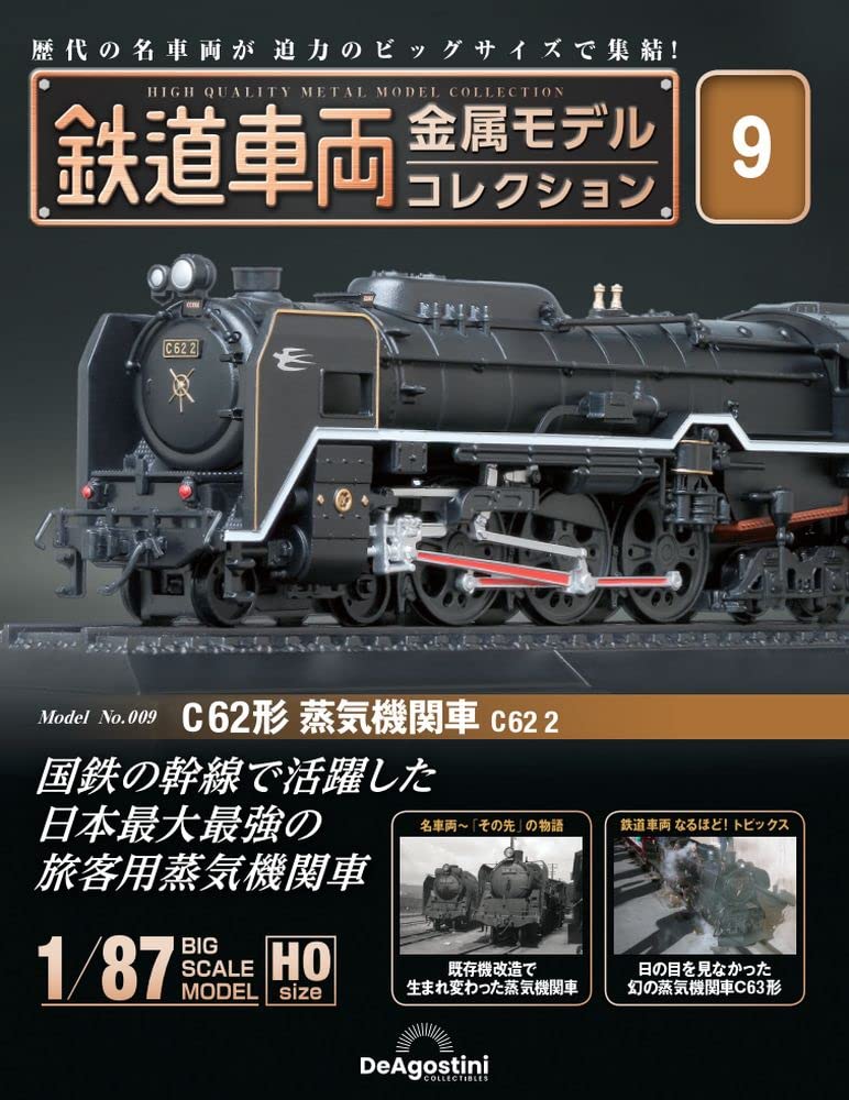 鉄道車両 金属モデルコレクション 9号 (C62形 蒸気機関車 C62 2) [分冊百科] (モデル付) | デアゴスティーニ・ジャパン |本 | 通販 | Amazon