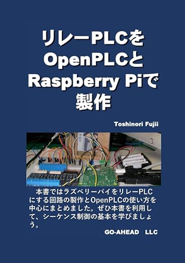 リレーPLCをOpenPLCとRaspberry Piで製作 | 藤井敏則 |本 | 通販 | Amazon