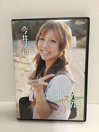 Amazon.co.jp: 今井メロ DVD mellow Style : おもちゃ