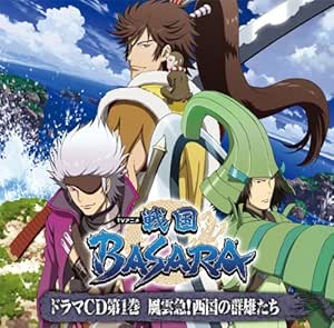 Amazon.co.jp: ドラマCD TVアニメ「戦国BASARA」 第1巻: ミュージック