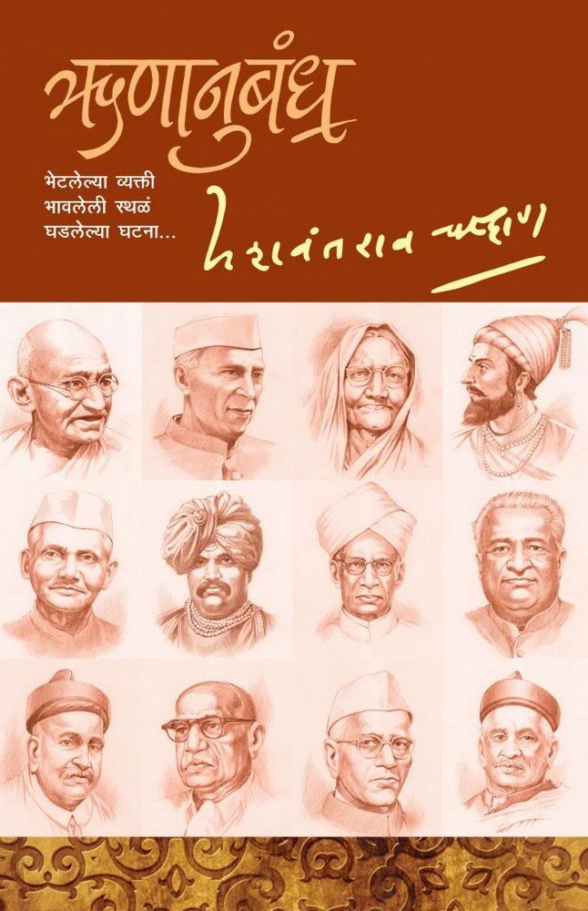 Buy Runanubandha: Bhetalelya Vyakti Bhavaleli Sthal Ghadlelya Ghatana ...