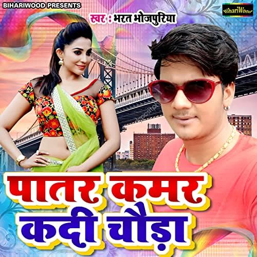 Patar Kamar Kadi Chauda by Bhrat Bhojpuriya on Amazon Music Unlimited