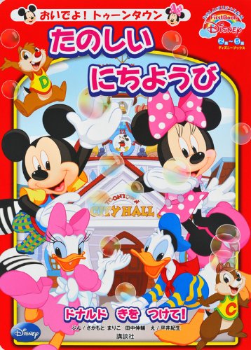 Amazon.com: Sunday fun! Toontown Come On Over First Book Disney (Disney ...