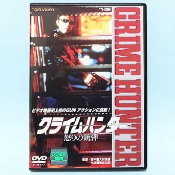 Amazon.co.jp: Crime Hunter Angry Bullet Rental Edition DVD Shunichi ...