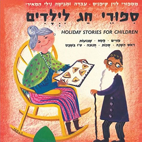 Levin Kipnis, Nili Hameiri - Jewish Holiday Stories CD for Kids in ...