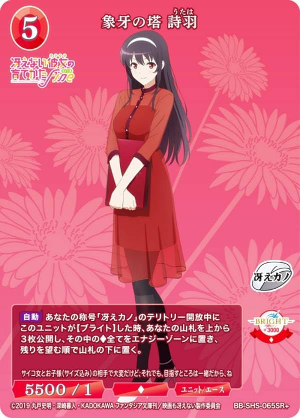 Amazon.co.jp: 【パラレル】ビルディバイドTCG ブライト BB-SHS-065SR＋ 象牙の塔 詩羽 (SR＋ スーパーレア) ブースターパック 冴えない彼女の育てかた シリーズ ...