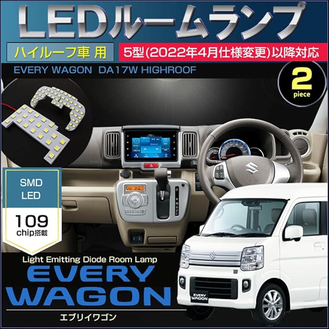 Amazon | エブリイワゴン DA17W 5型 以降 2022年4月～ LEDルームランプ ハイルーフ車用 EVERY WAGON えぶりい エブリイ クリッパーリオ スクラムワゴン 5型 ...