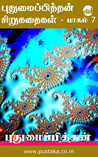 Pudhumaipithan Short Stories - Part 7 (Tamil) eBook : Pudhumaipithan ...