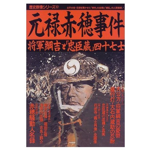 Amazon.com: Genroku Ako incident - "Chushingura" forty-seven fighters ...