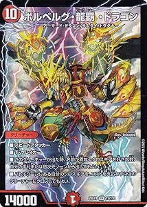 Amazon.co.jp: デュエルマスターズ DM22EX1 12/130 ボルベルグ・龍覇・ドラゴン (SR スーパーレア) 黄金戦略!!デュエキングMAX 2022 (DM22-EX1 ...