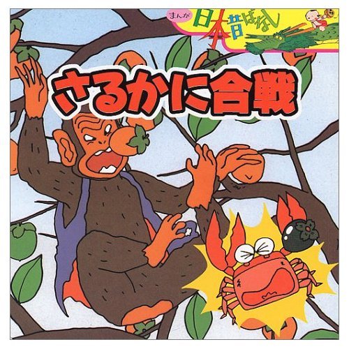 Amazon.com: Sarka in battle (comic tales of old Japan) (1999) ISBN ...