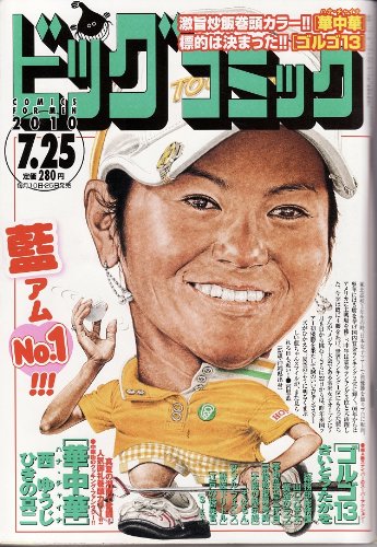 Big Comic Jul. 25, 2010 (Manga) [in Japanese Language] (1197): Hikino ...