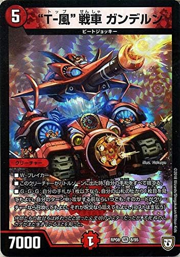 Amazon.co.jp: デュエルマスターズ 双極篇 ”T－風”戦車 ガンデルン(ベリーレア) 超決戦!バラギアラ!!無敵オラオラ輪廻∞（DMRP08） | デュエマ 火文明 クリーチャー ...