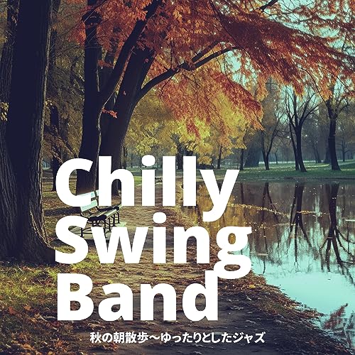 Amazon Music Unlimited - Chilly Swing Band 『秋の朝散歩〜ゆったりとしたジャズ』