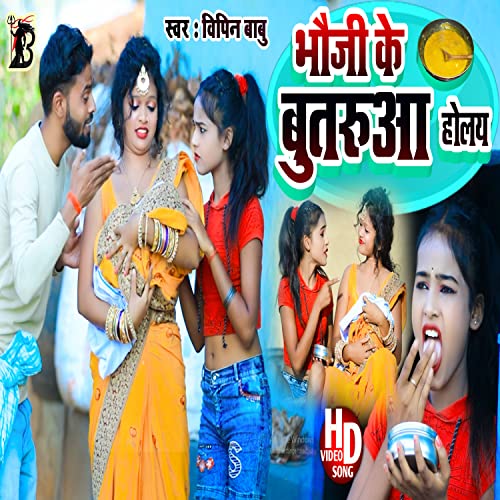 Play Bhauji Ke Butaruaa Holai by Vipin Babu on Amazon Music