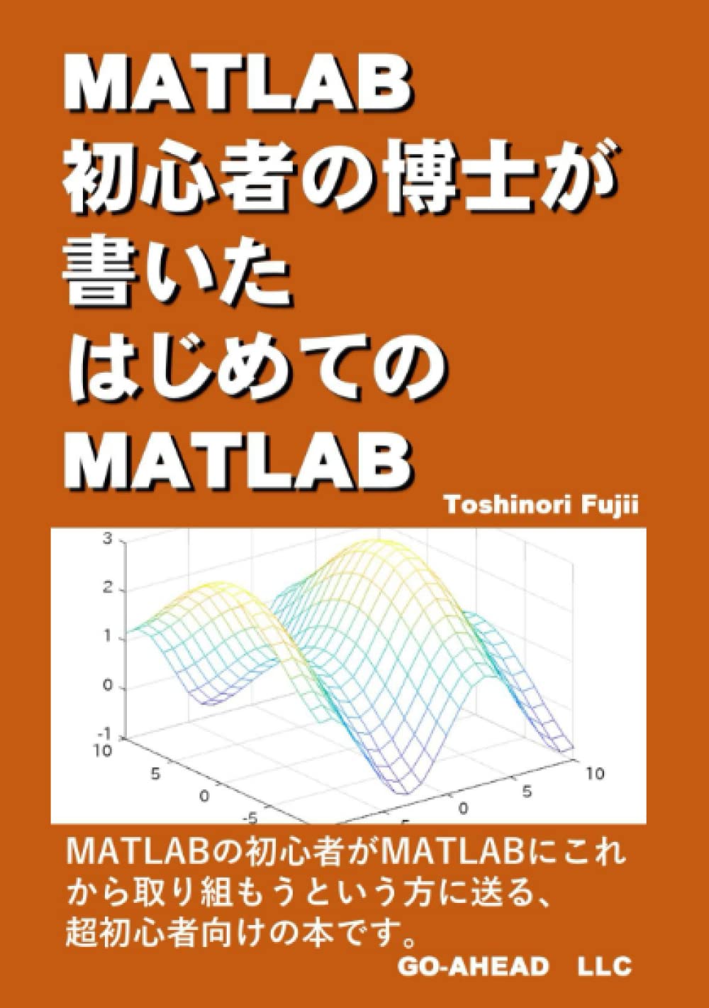 Amazon.co.jp: MATLAB初心者の博士が書いたはじめてのMATLAB : 藤井敏則: 本